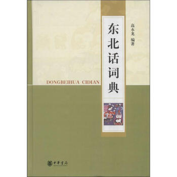 东北话词典  作 高永龙 编者 书籍