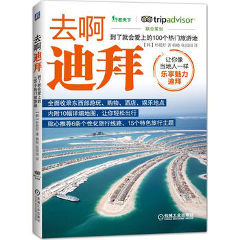 去啊迪拜 (韩)朴祗旴 ；韩晓,张园园 译 书籍