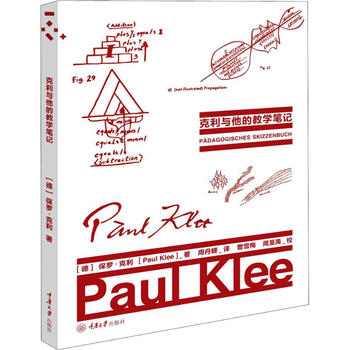 克利与他的教学笔记 (德)保罗·克利(Paul Klee) 著 周丹鲤 译 重庆大学出版社 