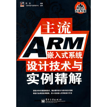 主流ARM嵌入式系统设计技术与实例精解【正版图书】