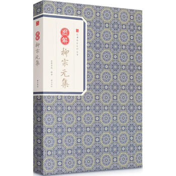 图解柳宗元集