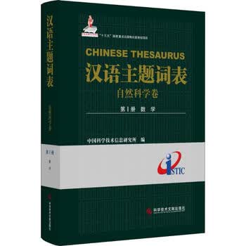 汉语主题词表自然科学卷.第1册,数学