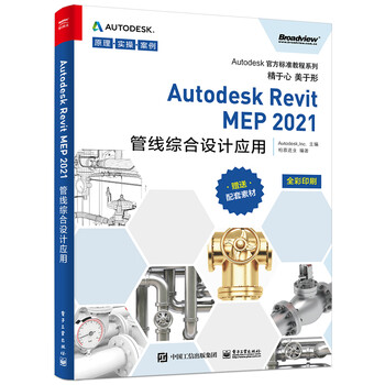 Autodesk Revit MEP 2021管线综合设计应用(博文视点出品)