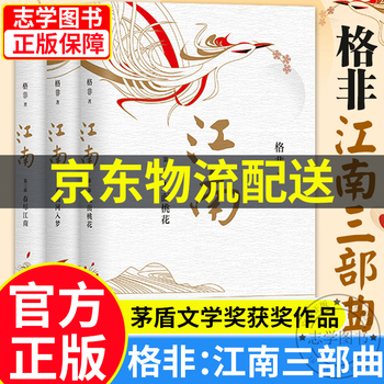 【官方正版】格非 江南三部曲 人面桃花+山河入梦+春尽江南（茅盾文学奖扛鼎之作!莫言心中的当代《红楼梦》）
