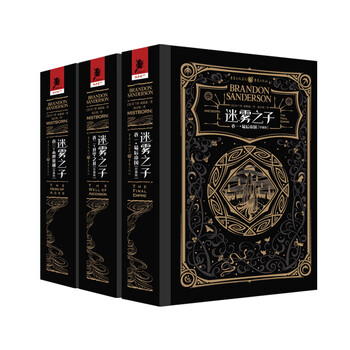 迷雾之子珍藏版 套装3册 升华之井+*后帝国+永世英雄 布兰登桑德森 著
