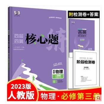 新教材2023版五三53四层四翼核心题练高中物理必修第三册人教版 高一物理必修3三同步单元检测高中必刷题库新高考真题详解练习题集