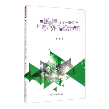 民国时期（1912-1949）上海户外广告设计研究