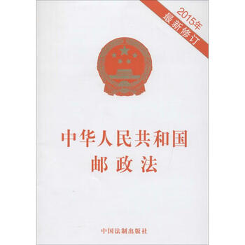 中华人民共和国邮政法