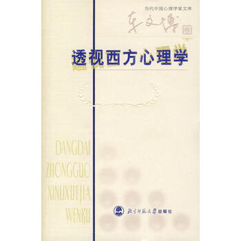 透视西方心理学 车文博　 心理学 9787303083732