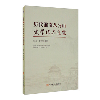 历代淮南八公山文学作品汇览