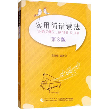 实用简谱读法 第3版 雷维模  书籍