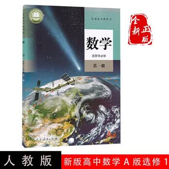 正版2022新版人教版A版数学选择性必修第一册人教版数学选修一1人民教育出版社普通高中教科书选修一