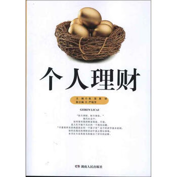个人理财 张强, 黄明 9787543887824 湖南人民出版社
