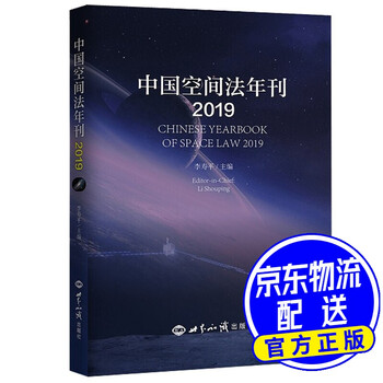 中国空间法年刊（2019）