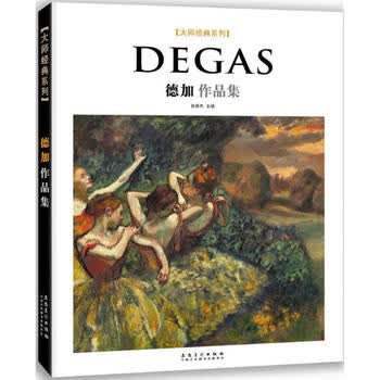 德加作品集 赵锦杰 主编 作 书籍