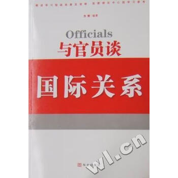 与官员谈国际关系 方贺 政治/军事 9787507530445