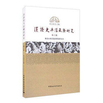 汉语史与汉藏语研究（第六辑）