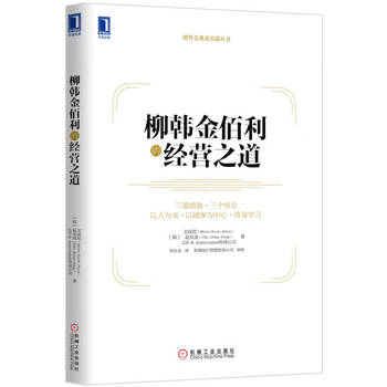 柳韩金佰利的经营之道(韩)文国现等著李征龙译机械工业出版社【新华书店，售后无忧】