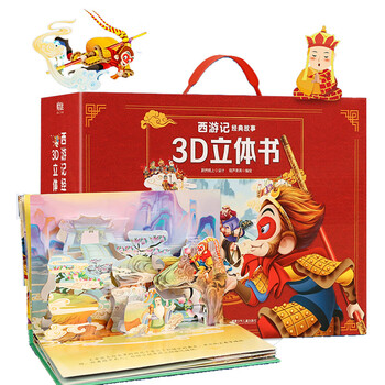 西游记幼儿3D立体书（中国古典名著珍藏版 12册）