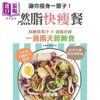 让你瘦身一辈子 燃脂快瘦餐 港台原版 刘褘 万里机构 美容瘦身食谱