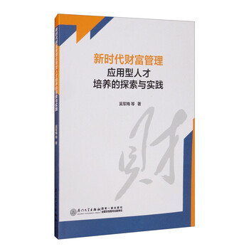 新时代财富管理应用型人才培养理论与实践
