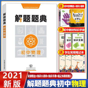 2021新版解题题典 初中物理初一初二初三 初中通用初中物理解题方法与技巧题典