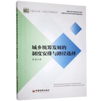 城乡统筹发展的制度安排与路径选择张秋中国经济出版社建筑