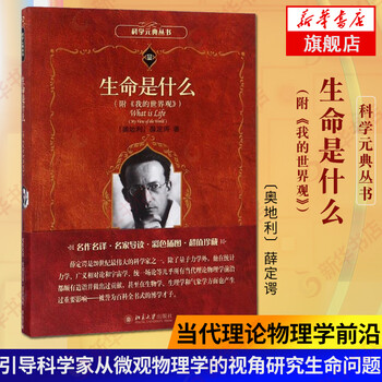 生命是什么 附我的世界观 科学元典丛书 薛定谔 薛定谔的猫 微观物理学 量子物理学 分子生物学正版书