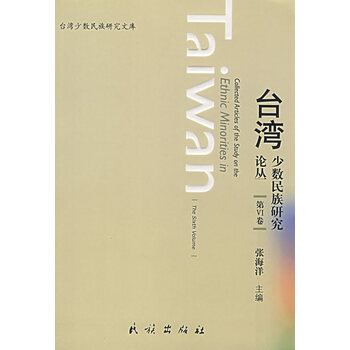 台湾少数民族研究丛书（第6卷） 张海洋