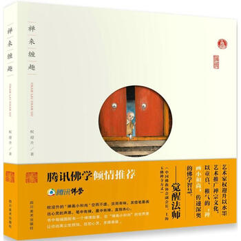 禅来缠趣 权迎升  作 书籍