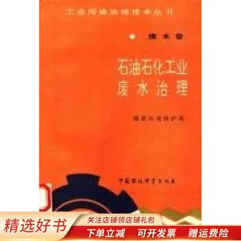石油石化工业废水治理