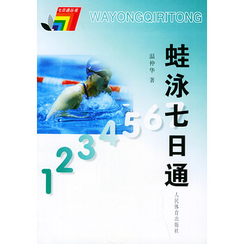 蛙泳七日通