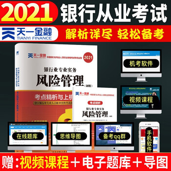 现货2022年银行从业资格考试用书 银行业专业实务 风险管理 初级 考点精析与上机题库
