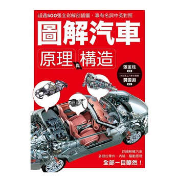 预售 图解汽车原理与构造超过500张全彩解剖插图19枫叶社文化张金柱