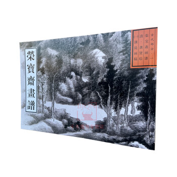 荣宝斋画谱古代部分(一)清龚贤课徒画稿 龚贤山水课徒稿 龚贤山水画集画册画谱山水临摹范本 荣宝斋出版 龚半千课徒画稿龚贤绘画集