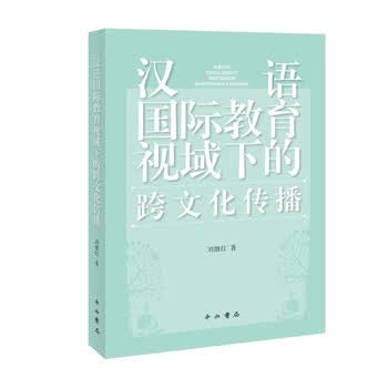 汉语国际教育视域下的跨文化传播