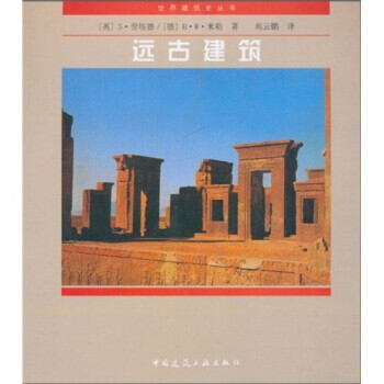 远古建筑——世界建筑史丛书 【正版图书，放心购买】