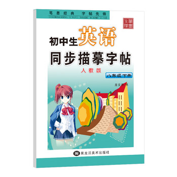 笔墨先锋 初中生英语同步描摹字帖 人教版 意大利斜体 八年级下册