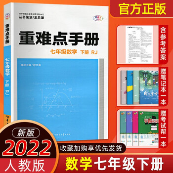 2022新版 重难点手册数学七年级下册人教版配 数学辅导7年级初一重难点手册数学下册