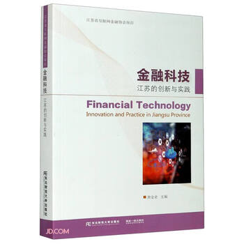 金融科技(江苏的创新与实践)
