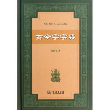 古今字字典 洪成玉  商务印书馆 汉语工具书 新华文馨正版