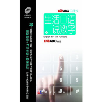 生活口语说数字 9787030336088 LiveABC 科学出版社