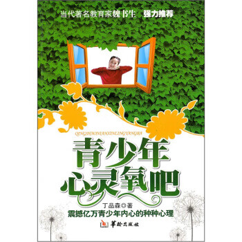 青少年心灵氧吧 华龄出版社 9787801788818 丁品森