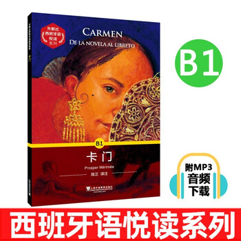 外教社西班牙语悦读系列 B1 卡门(附mp3音频) 西班牙语分级读物 DELE考试听力阅读