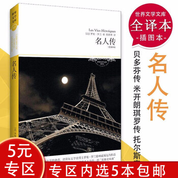 【5本包邮】 世界文学文库--名人传  罗曼·曼兰著