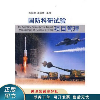 国防科研试验项目管理 刘汉荣
