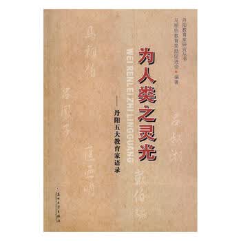 为人类之灵光-丹阳五大教育家语录马相伯教育奖励会苏州大学出版社9787567215634 传记书籍