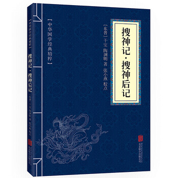 搜神记·搜神后记
