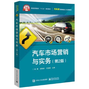 汽车市场营销与实务【保证正版】