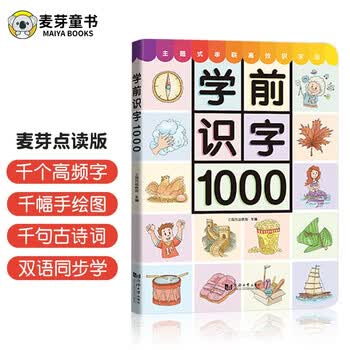 学前识字1000点读版 宝宝学前早教汉字学习书幼儿园幼小衔接幼儿启蒙儿童发声书（麦芽童书）
